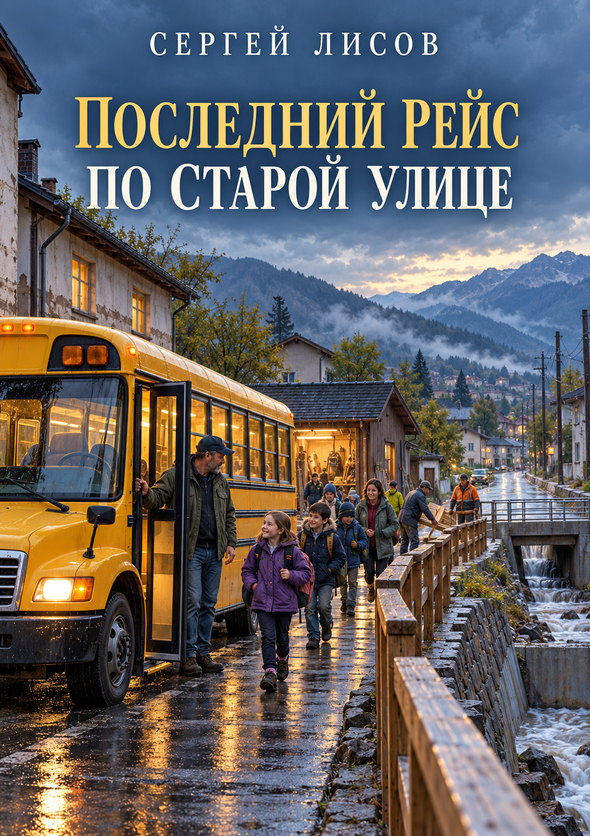 Последний рейс по Старой улице, Сергей Лисов, электронная книга, PDF