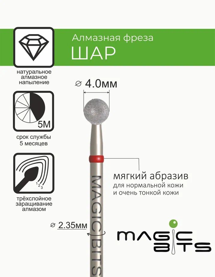 Magic Bits Фреза Алмазный шар 4.0 мм с натуральным напылением мягкого абразива