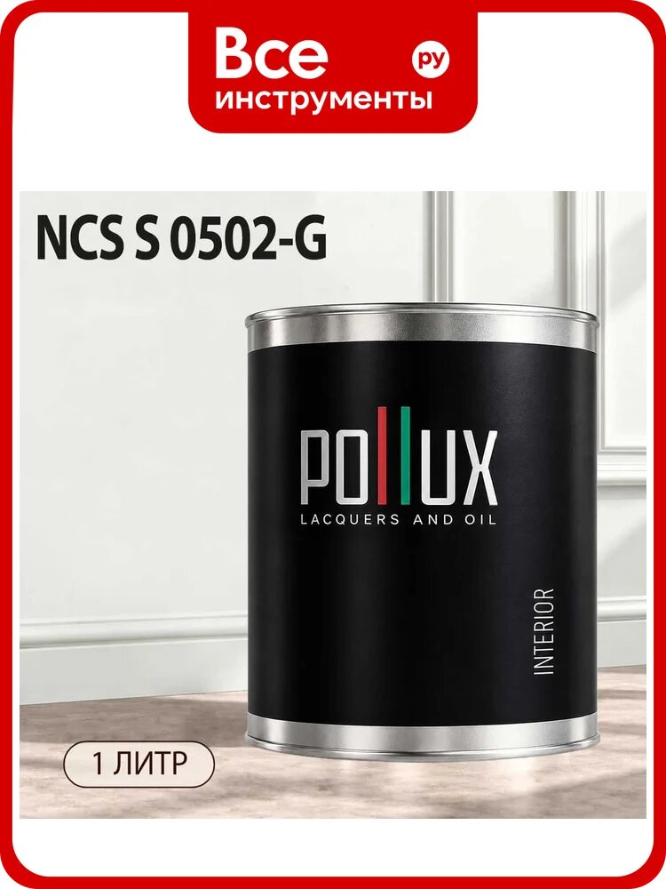 Краска моющаяся интерьерная для стен и потолков Pollux INTERIOR без запаха, быстросохнущая, акриловая, матовое покрытие, цвет NCS S 0502-G, 1л, INT-NCS-S-0502-G-1L