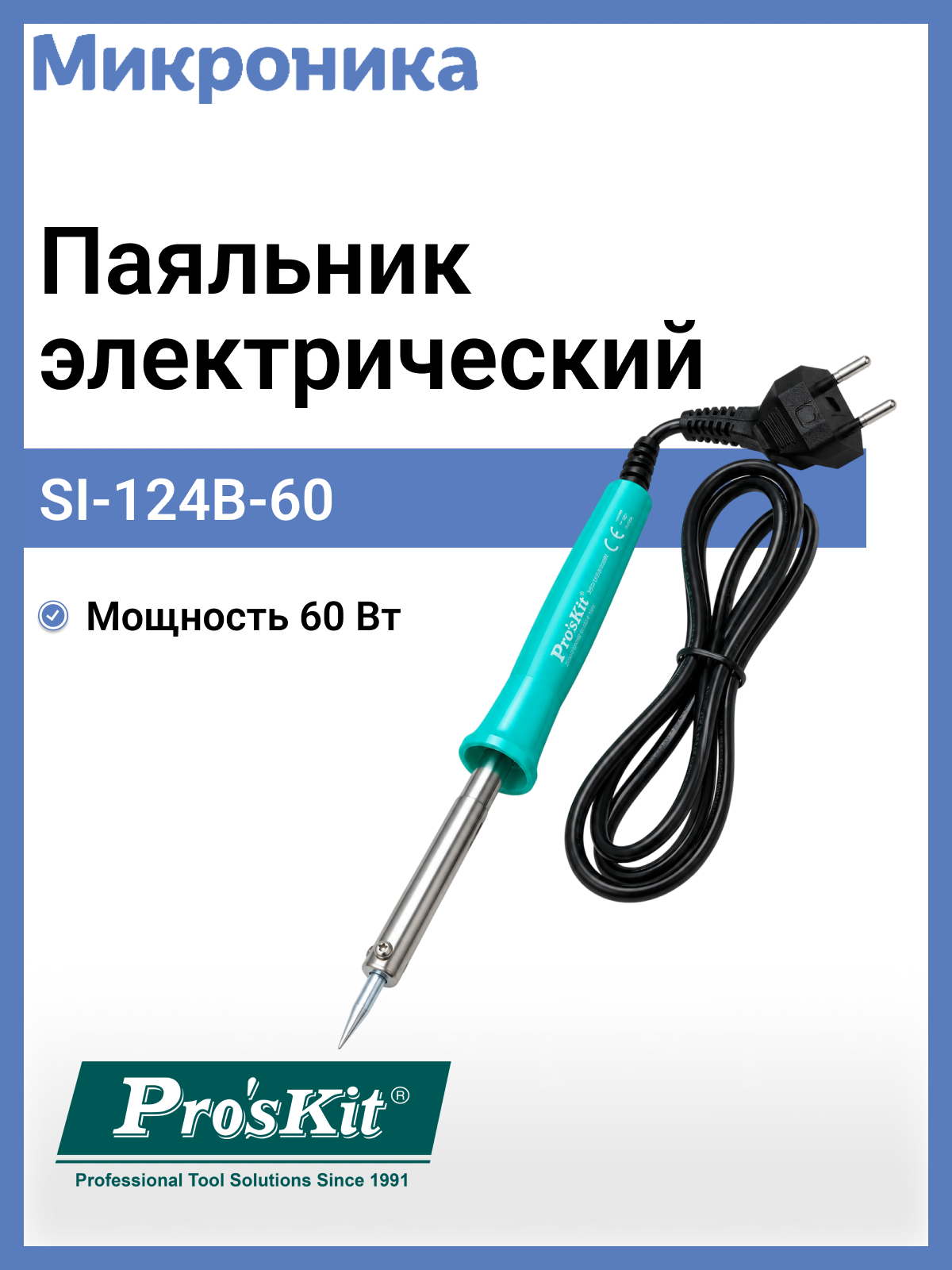 Паяльник электрический Pro'skit SI-124B-60, 230В, 60Вт, 450°С
