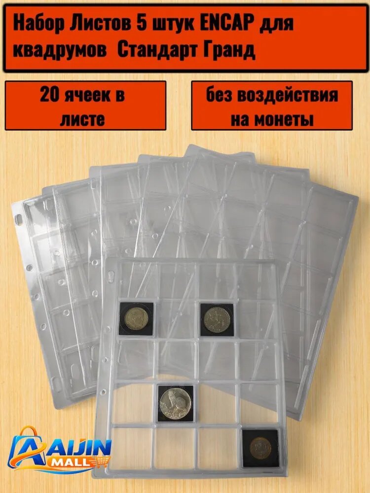 Листы для квадрокапсул ENCAP 5 штук 20 ячеек, Артикул: 5776000939