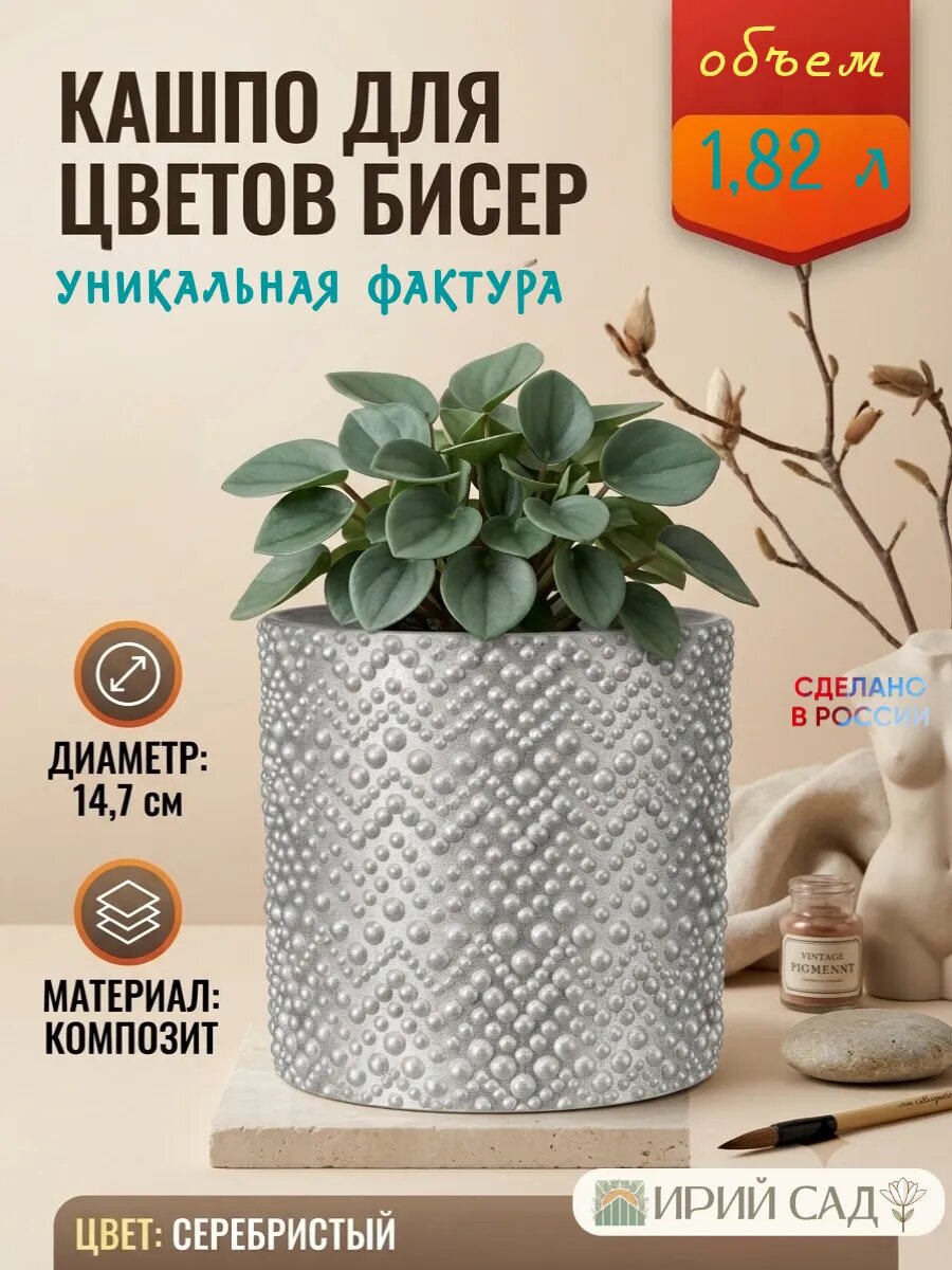 Кашпо для комнатных цветов, замиокулькаса и кактусов интерьерное с эстетичной фактурой Бисер, объем 1,8 л