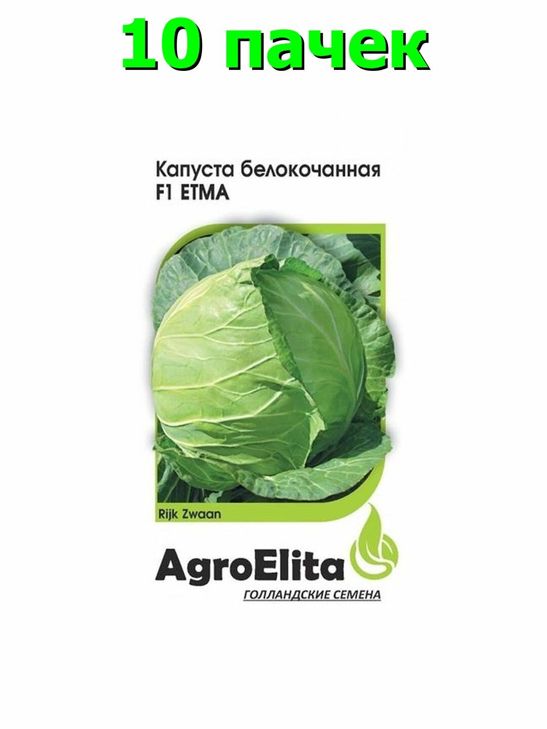 Семена Капуста белокочанная Етма F1, раннеспелый, AgroElita - Райк Цваан, 1 пачка - 10 семян