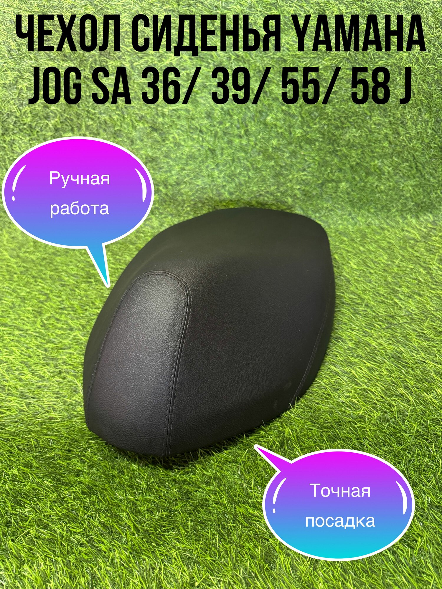 Чехол на сиденья Yamaha Jog SA 36/39/55/58J, ямаха джог (черная строчка)