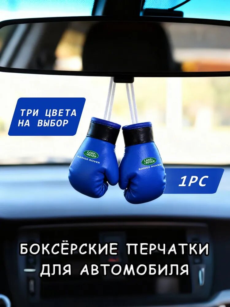 Подвеска в машину Перчатки боксерские для Ленд Ровер