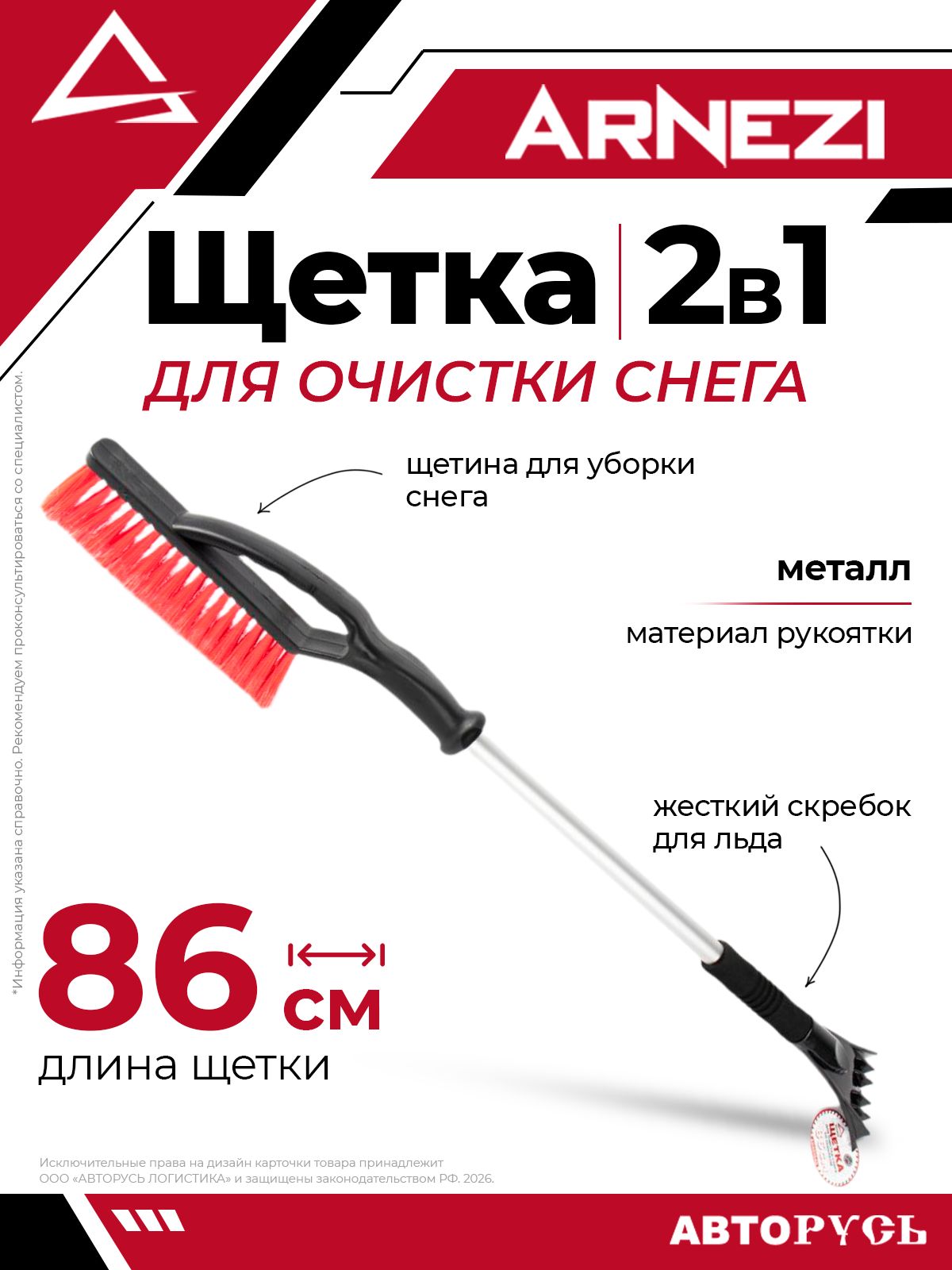 Щетка для очистки снега со скребком 86 см