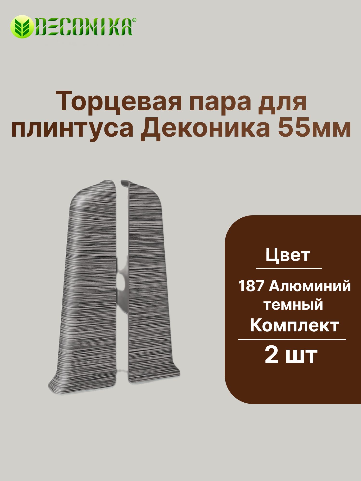 Торцевые (пара) для плинтуса 55мм "Деконика" (пара во флоупаке), 187 Алюминий темный