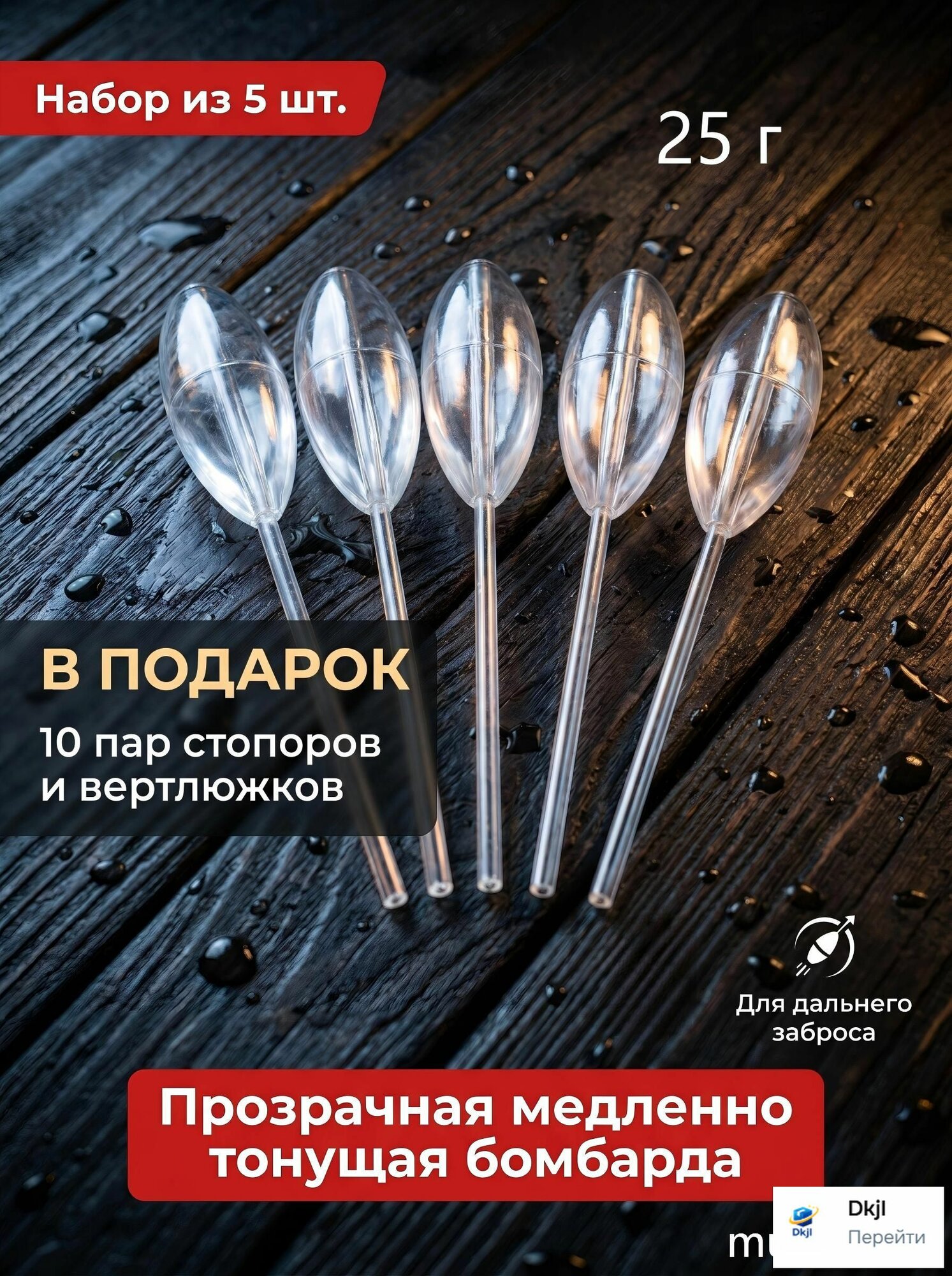 Поплавок, 25 г