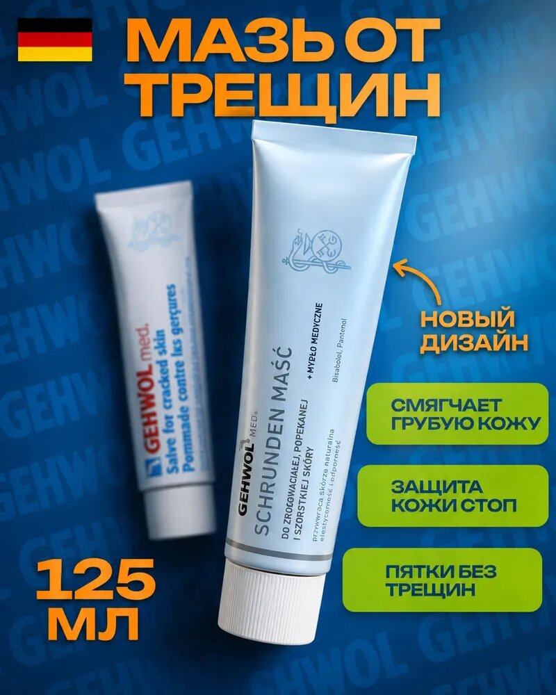 Крем от трещин Gehwol 125 мл