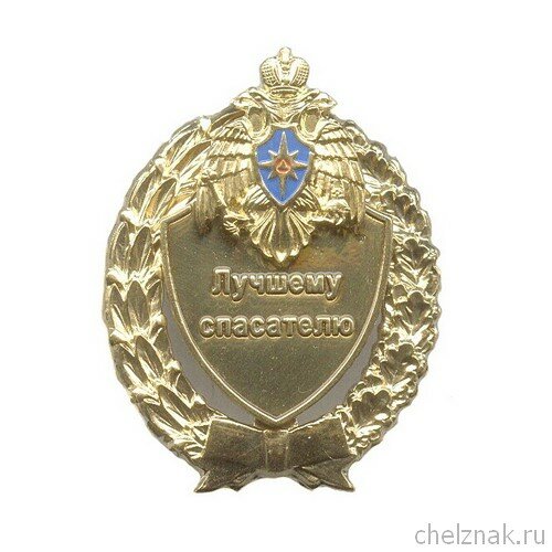 Знак МЧС России «Лучшему спасателю»