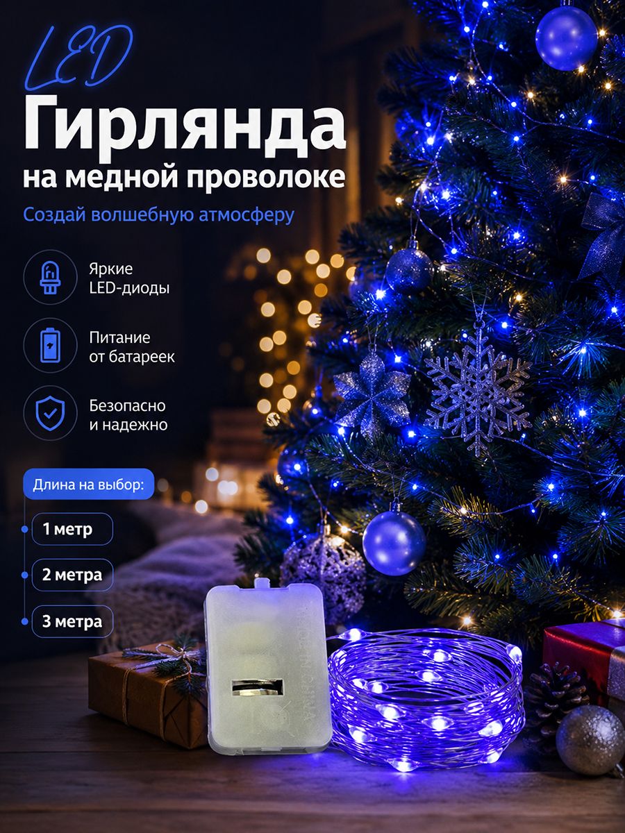 Электрогирлянда интерьерная Нить светодиодная