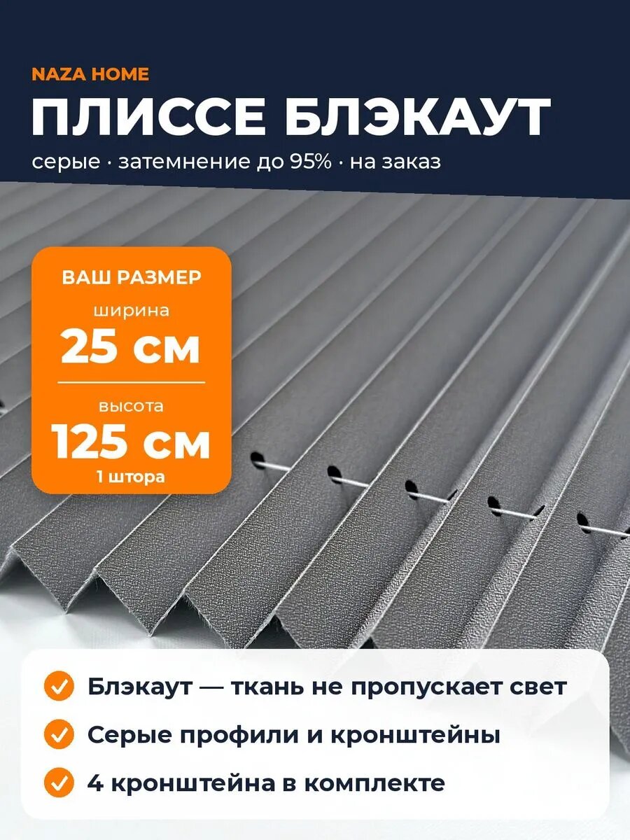 Naza Плиссе 25х125 см светло-серый