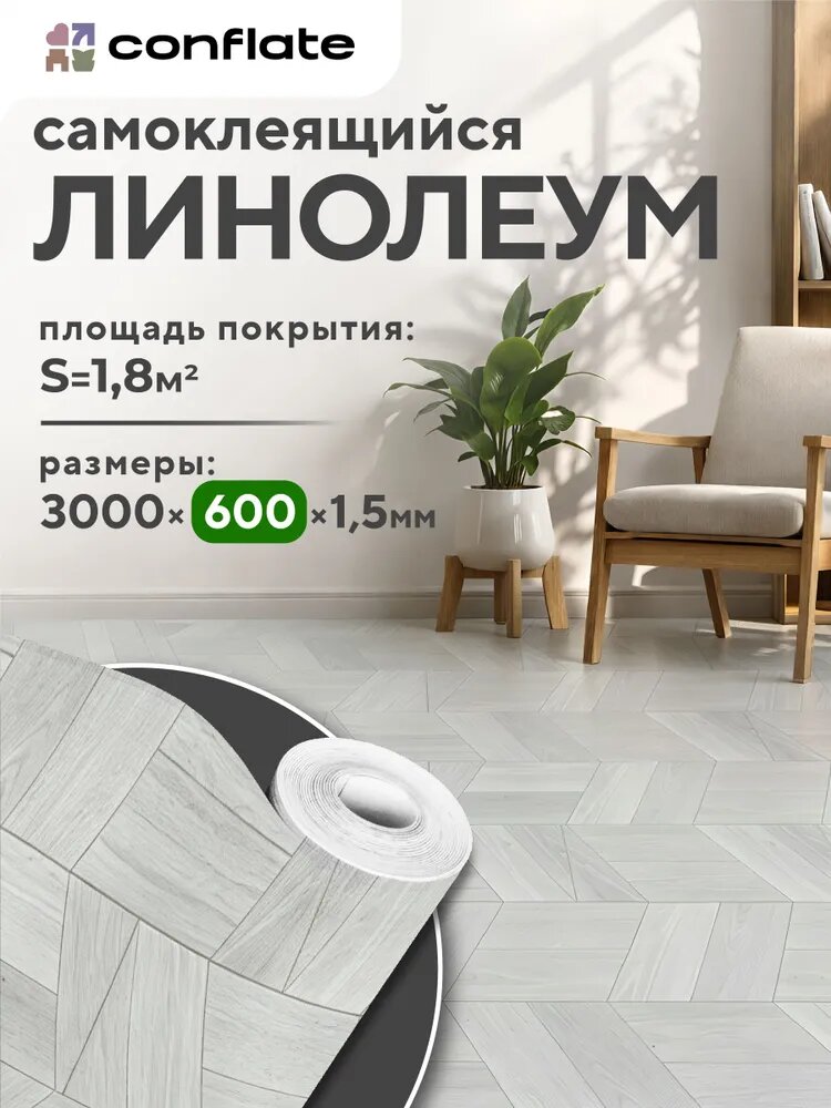 Conflate Линолеум самоклеющийся для пола в рулоне 300 х 60 см, серая геометрия
