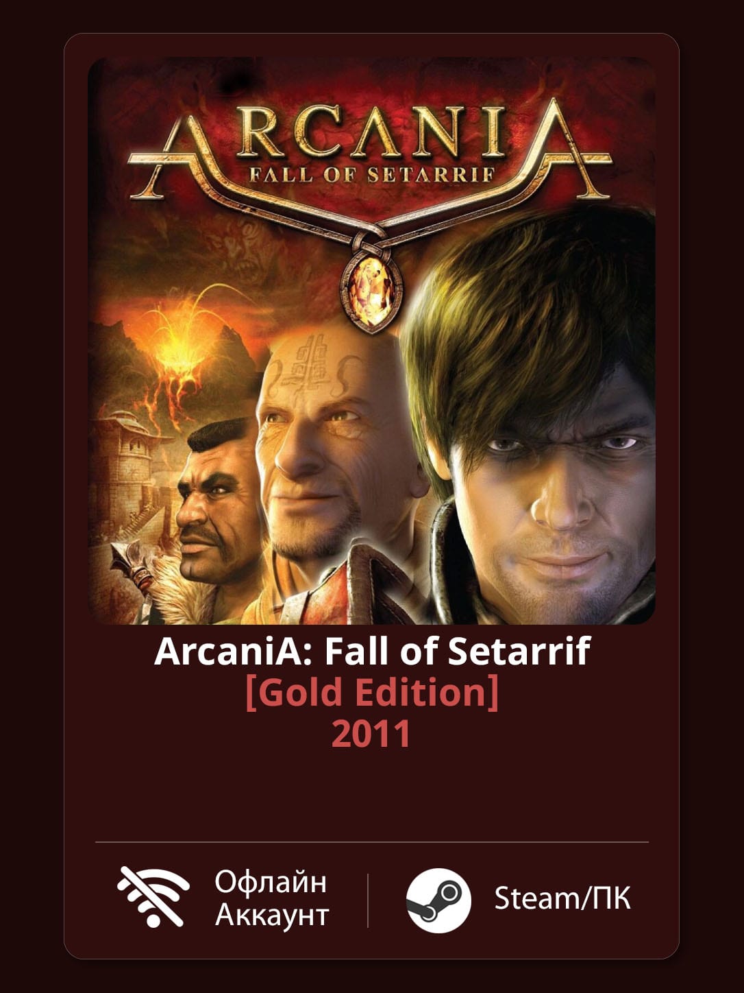ArcaniA: Fall of Setarrif [Gold] (2011) — Офлайн Аккаунт | Steam-Стим | ПК | Windows