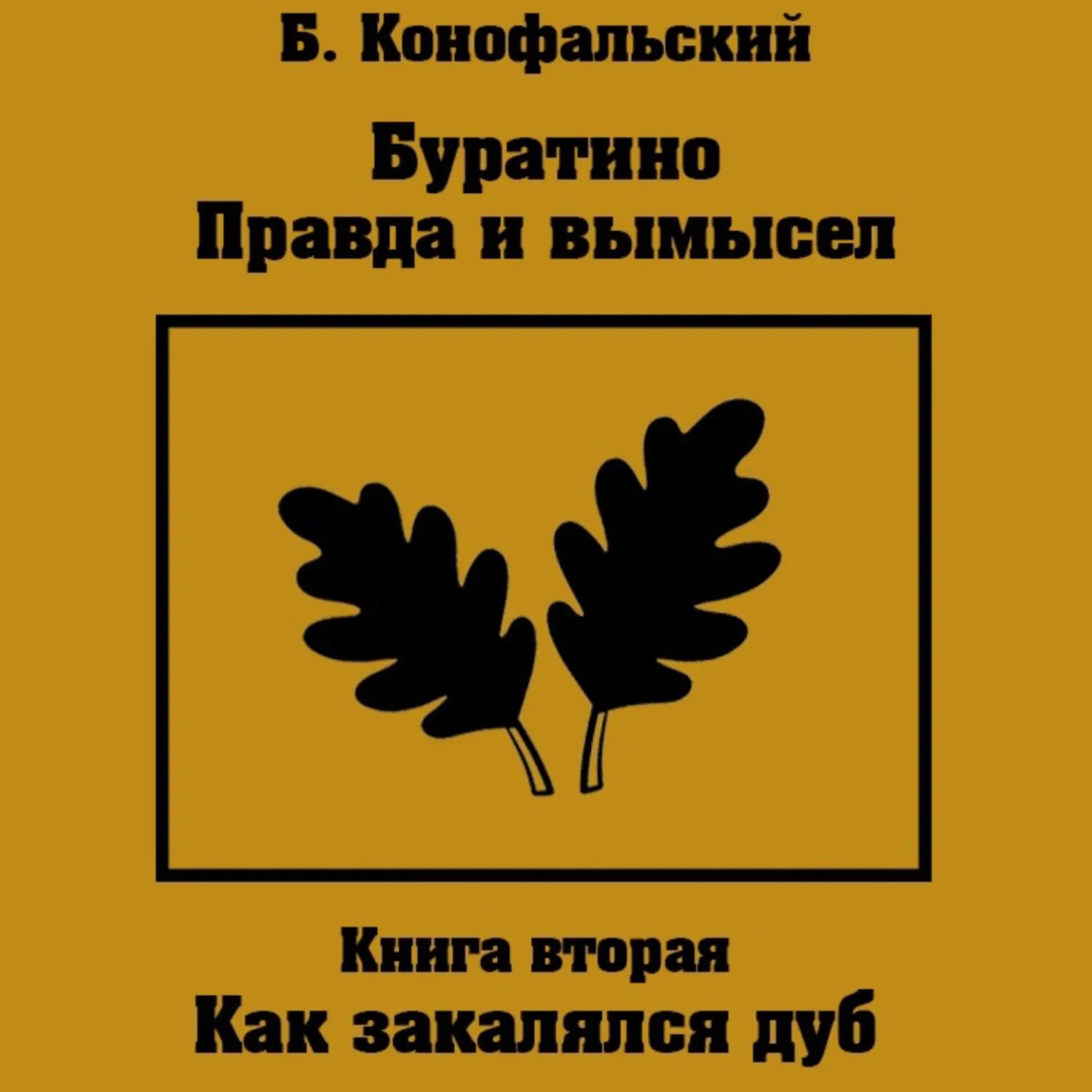 Буратино. Правда и вымысел. Как закалялся дуб [Аудиокнига]