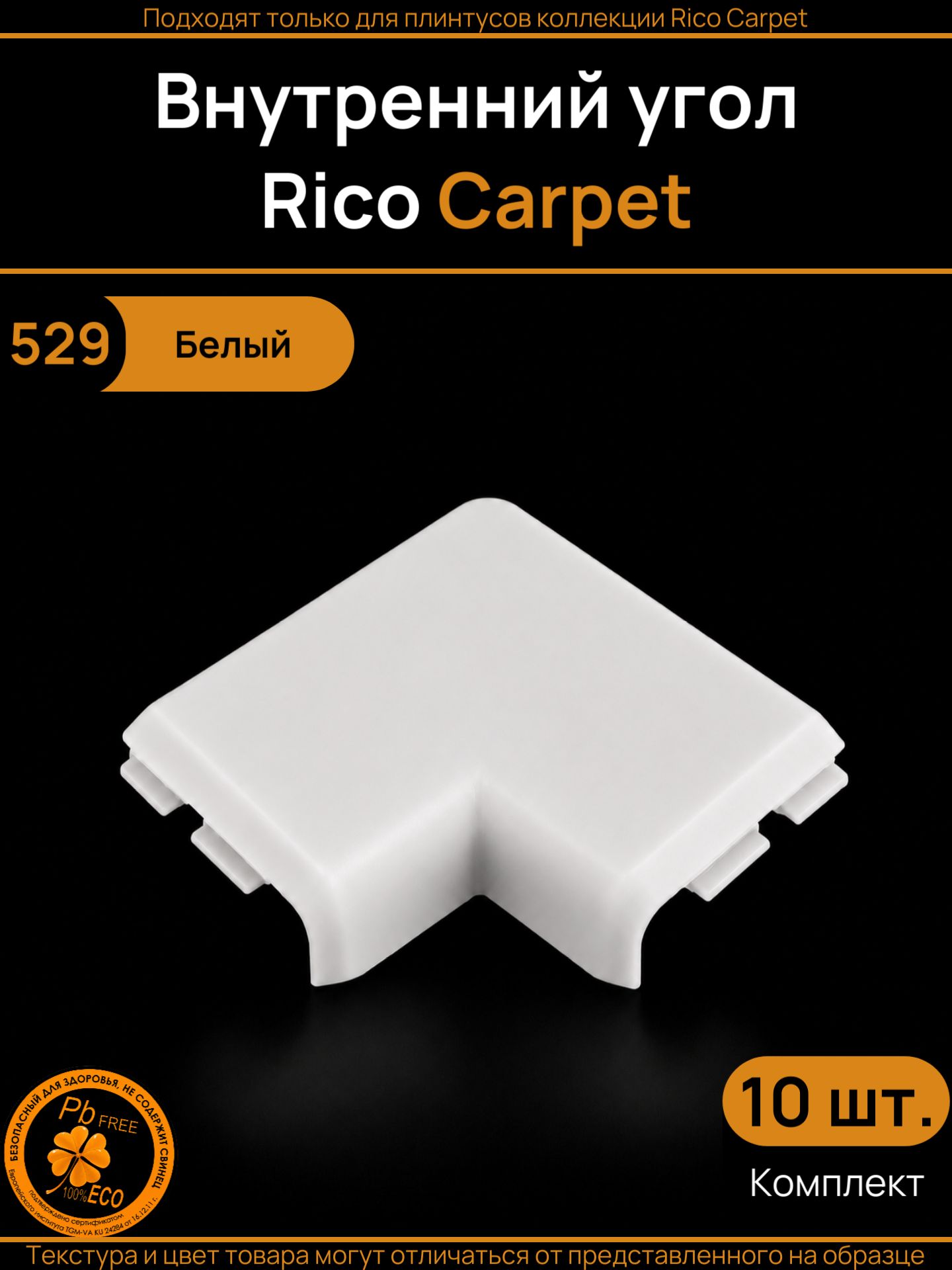 Угол внутренний для плинтуса Rico Carpet 50 мм, Белый (529), 10 шт.