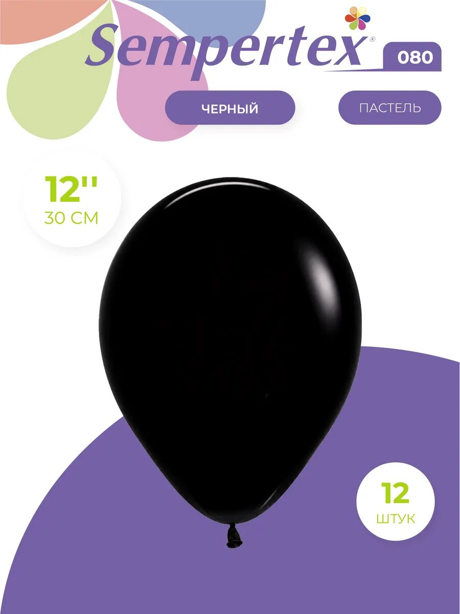 Воздушные шары набор Черный, 12"/30см, 12шт, Воздушные шарики Sempertex, пастель, Черный 080
