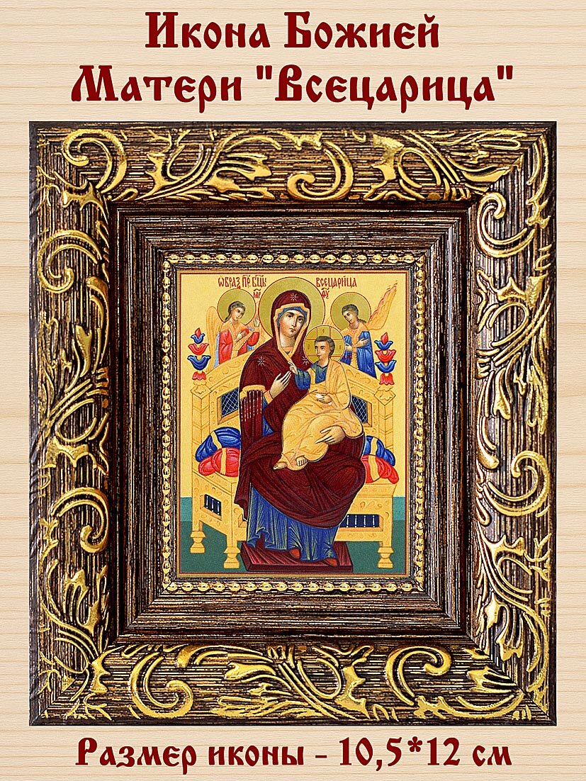 Икона Божией Матери "Всецарица" (лик № 018), в широкой темной пластиковой рамке 10,5*12 см