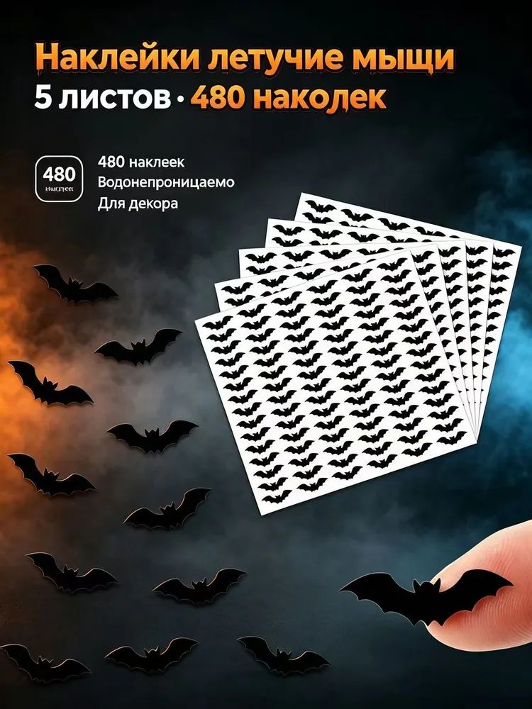 Наклейки летучих мышей в стиле тёмного Хэллоуина, 480 штук