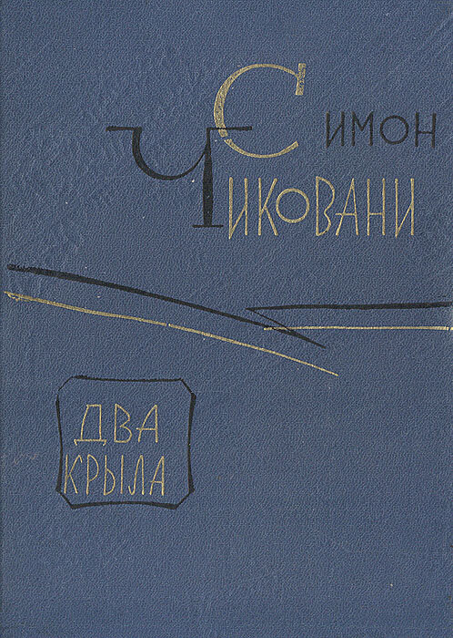 Два крыла