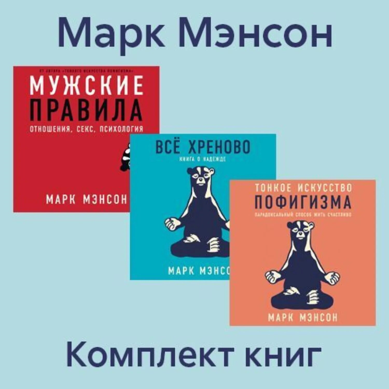 Комплект книг «Тонкое искусство пофигизма» [Аудиокнига]