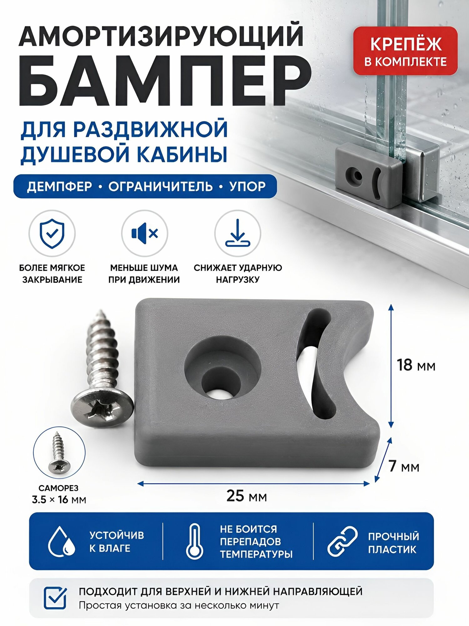Амортизирующий бампер (демпфер, ограничитель, упор) для раздвижной душевой кабины 1 шт с саморезом