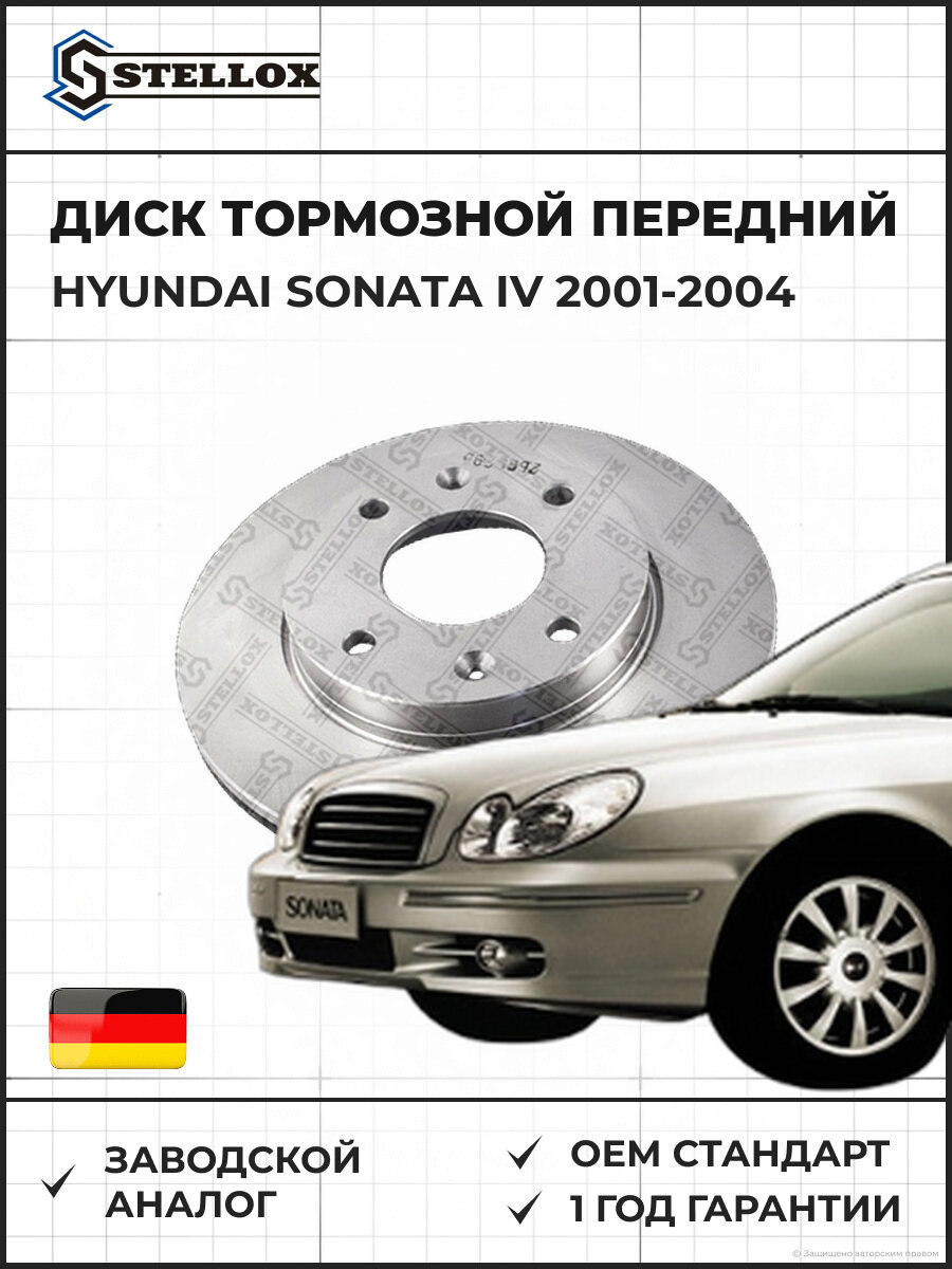 Диск тормозной передний Stellox 60201095VSX Хендай Соната IV Hyundai Sonata IV 2001-2004