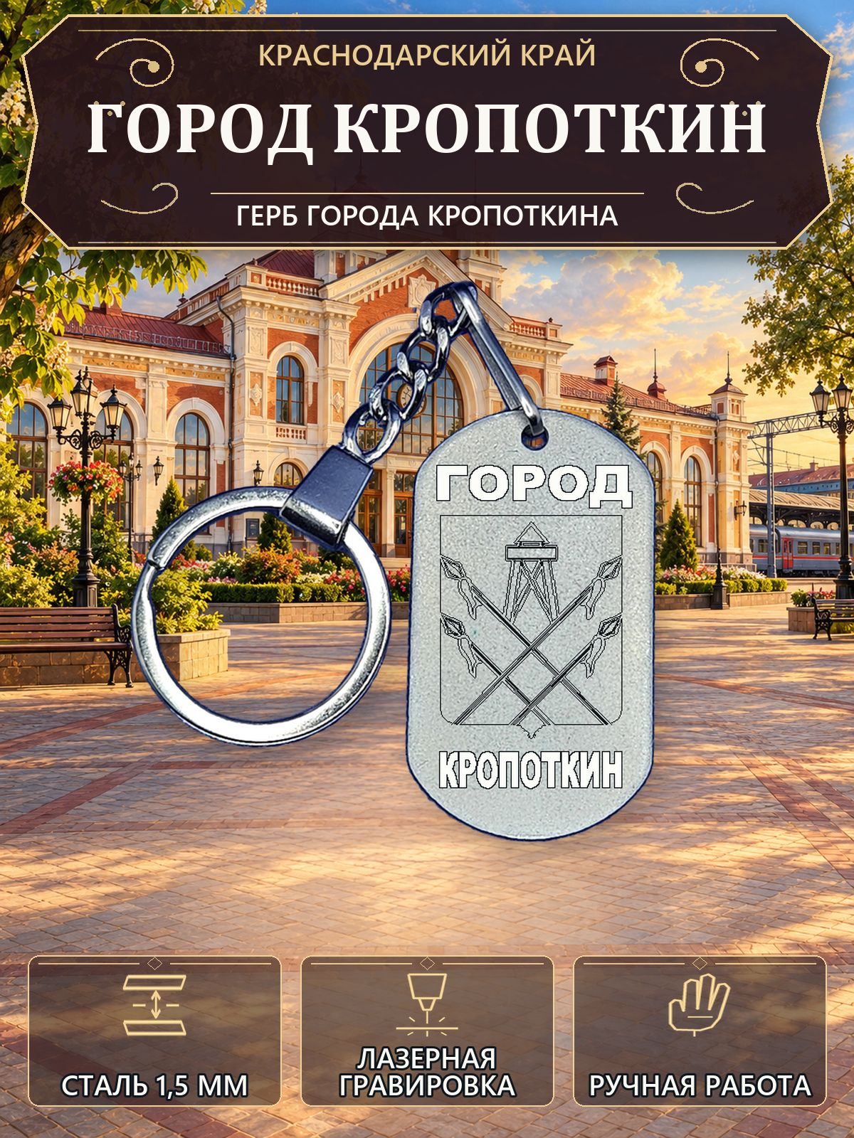 Брелок с гербом города Кропоткина, нержавеющая сталь 1,5 мм, ручная работа