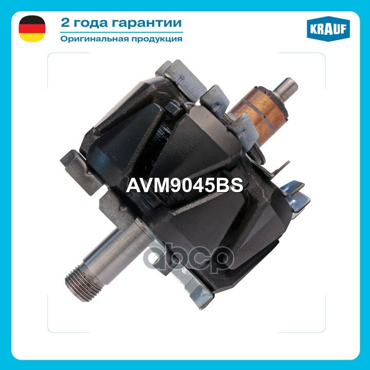Ротор генератора Krauf арт. AVM9045BS