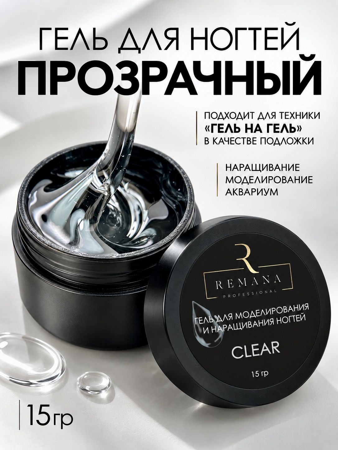 Гель для ногтей прозрачный 15гр, гель для моделирования ногтей Clear