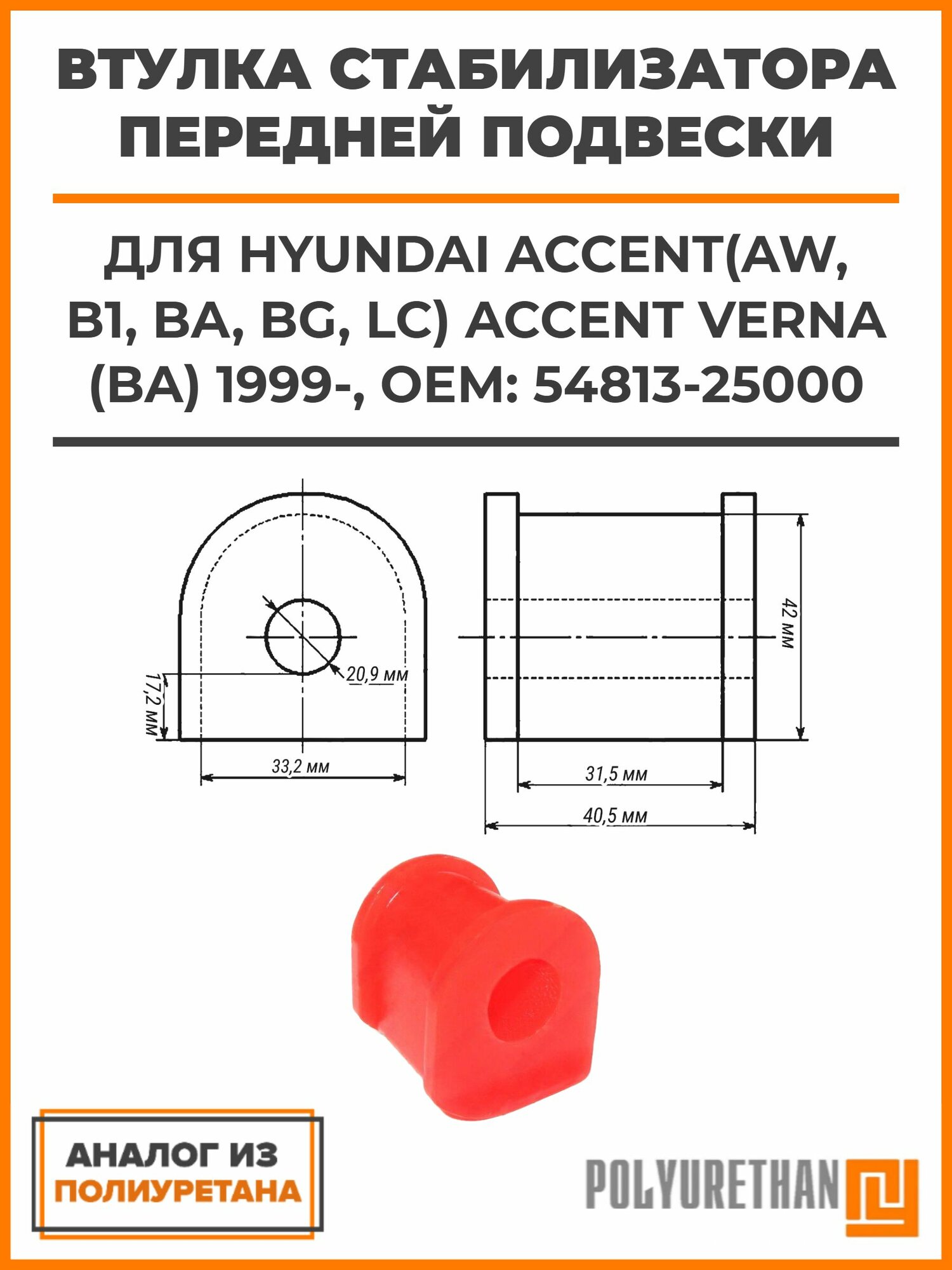 Втулка стабилизатора передней подвески HYUNDAI Accent(AW, B1, BA, BG, LC) Accent Verna (BA) 1999-, OEM: 54813-25000, аналог