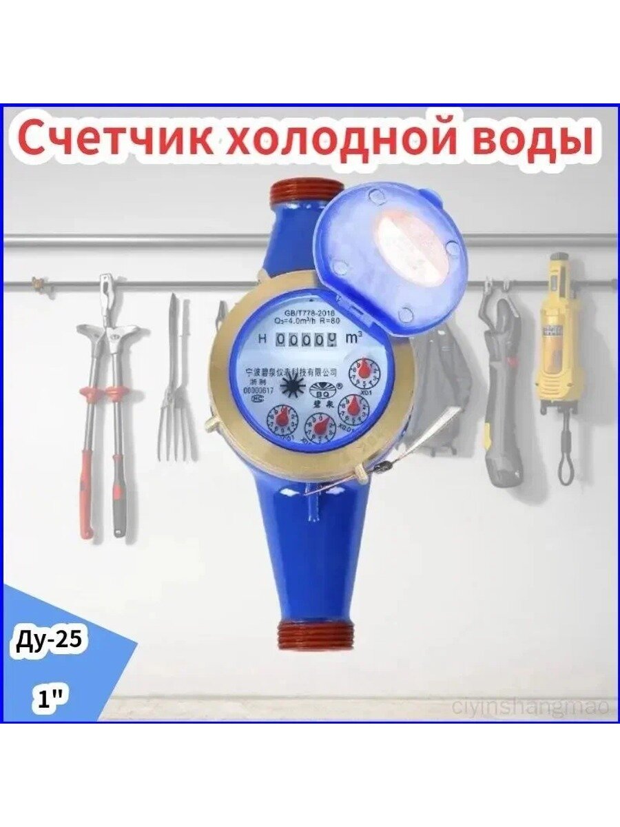Счетчик Декаст Ду-25 крыльчатый 1 ", мокроходный с глицерином, для холодной воды, Общая длина 225 мм