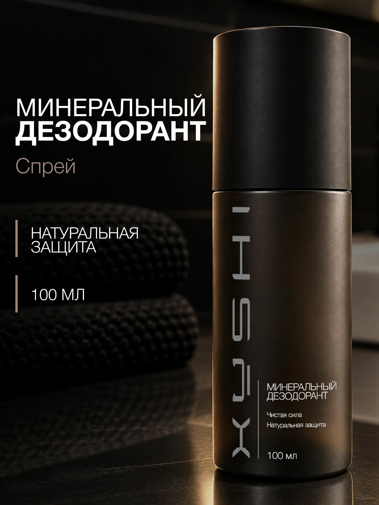 Дезодорант мужской спрей минеральный без запаха, XUSHI