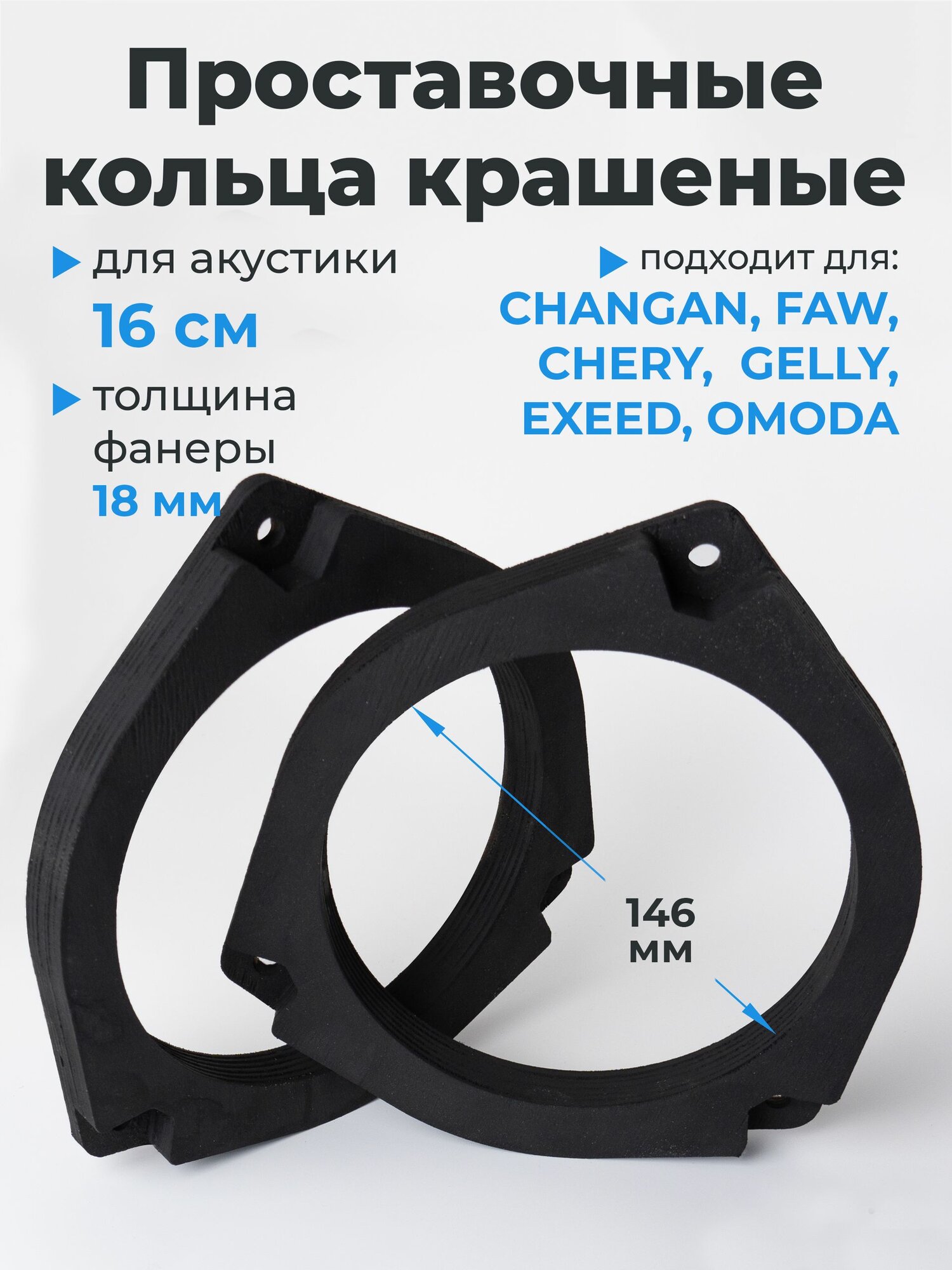 Проставочные кольца CHERY, EXEED, GEELY, FAW, CHANGAN, OMODA для динамиков (акустики) 16-16.5 см.