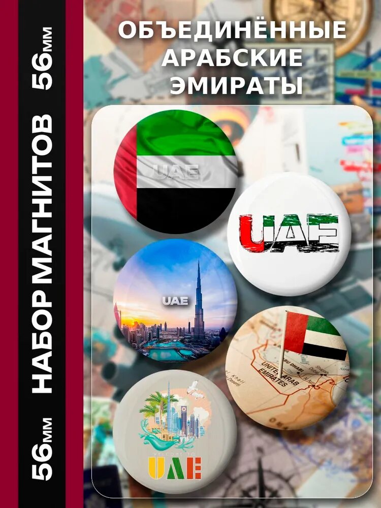 Магниты ОАЭ 5 шт, диаметром 56 мм.