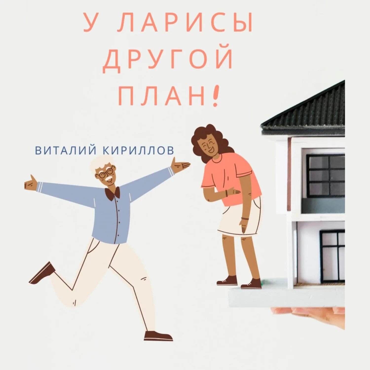 У Ларисы другой план! [Аудиокнига]