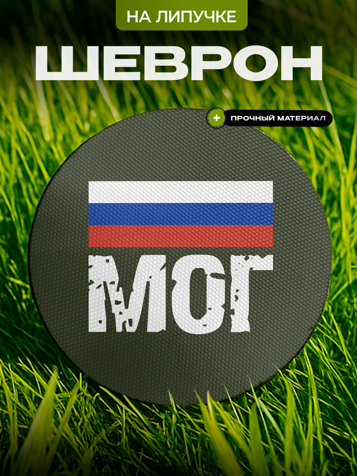 Шеврон IREVIVE , круглый 8 см, мобильно огневая группа МОБ , на липучке, для формы, военному