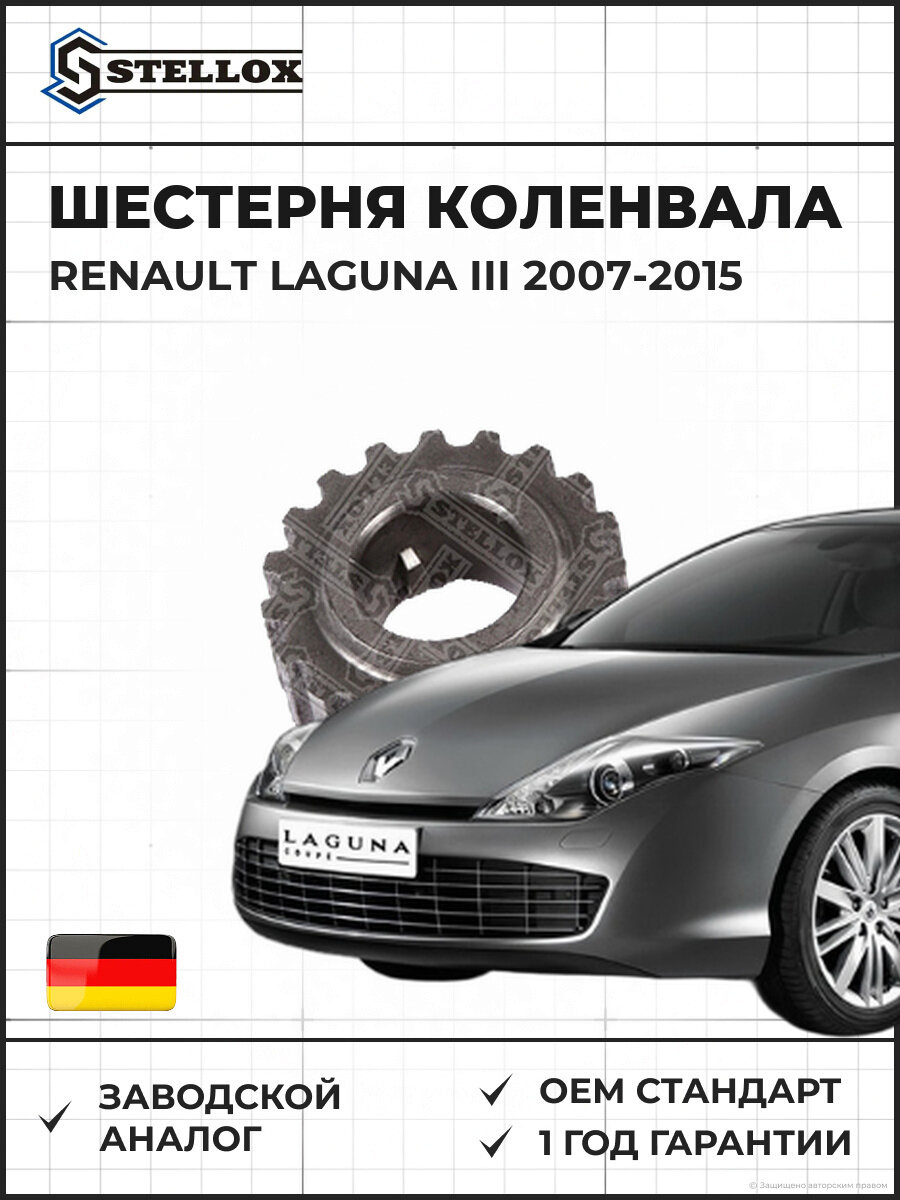Шестерня коленвала Stellox 2001702SX Рено Лагуна III Renault Laguna III 2007-2015