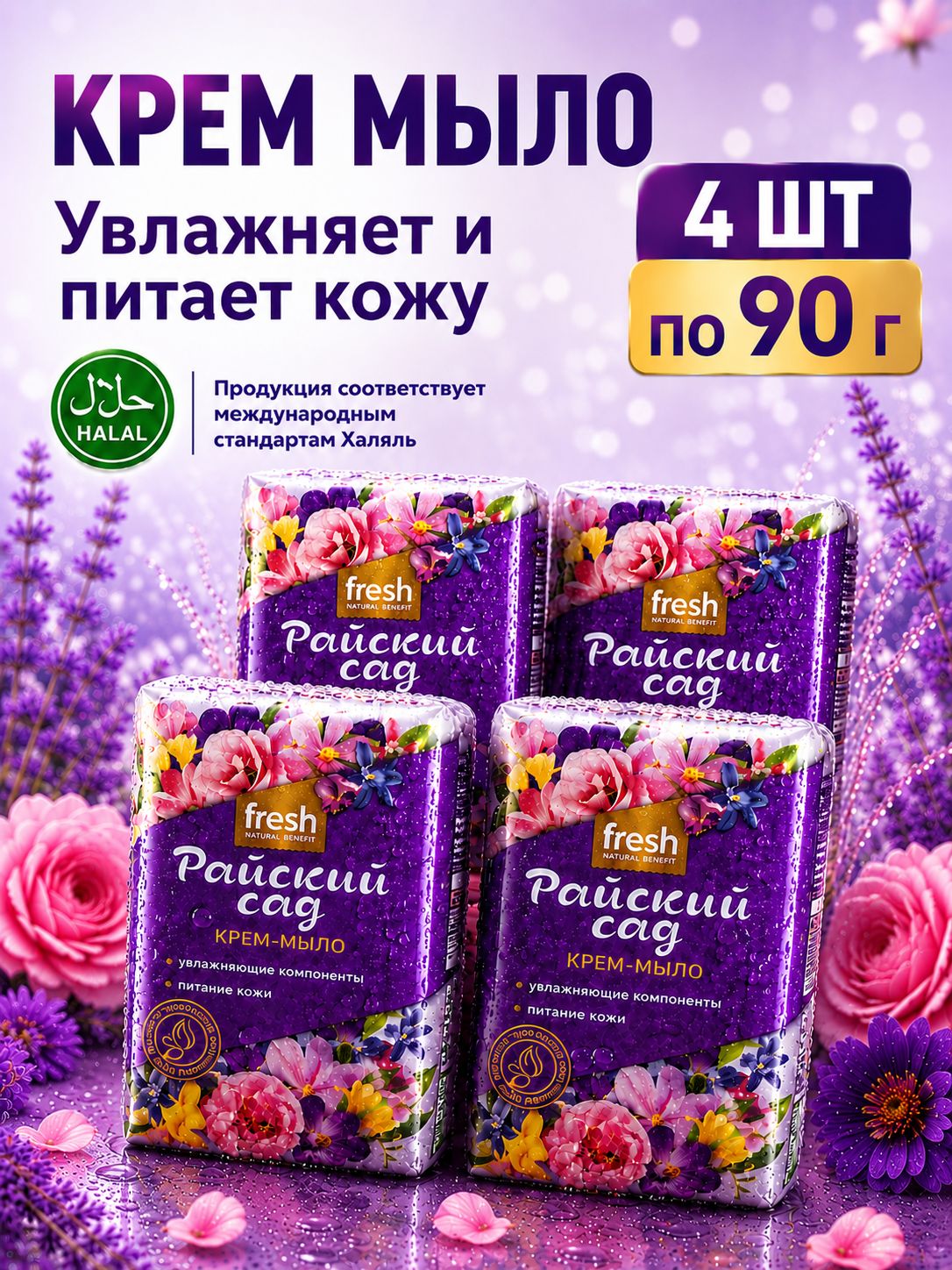Крем-мыло туалетное твердое Fresh 4 шт по 90 г кусковое мыло для рук и душа с глицерином, увлажняющий набор банного мыла от эфко