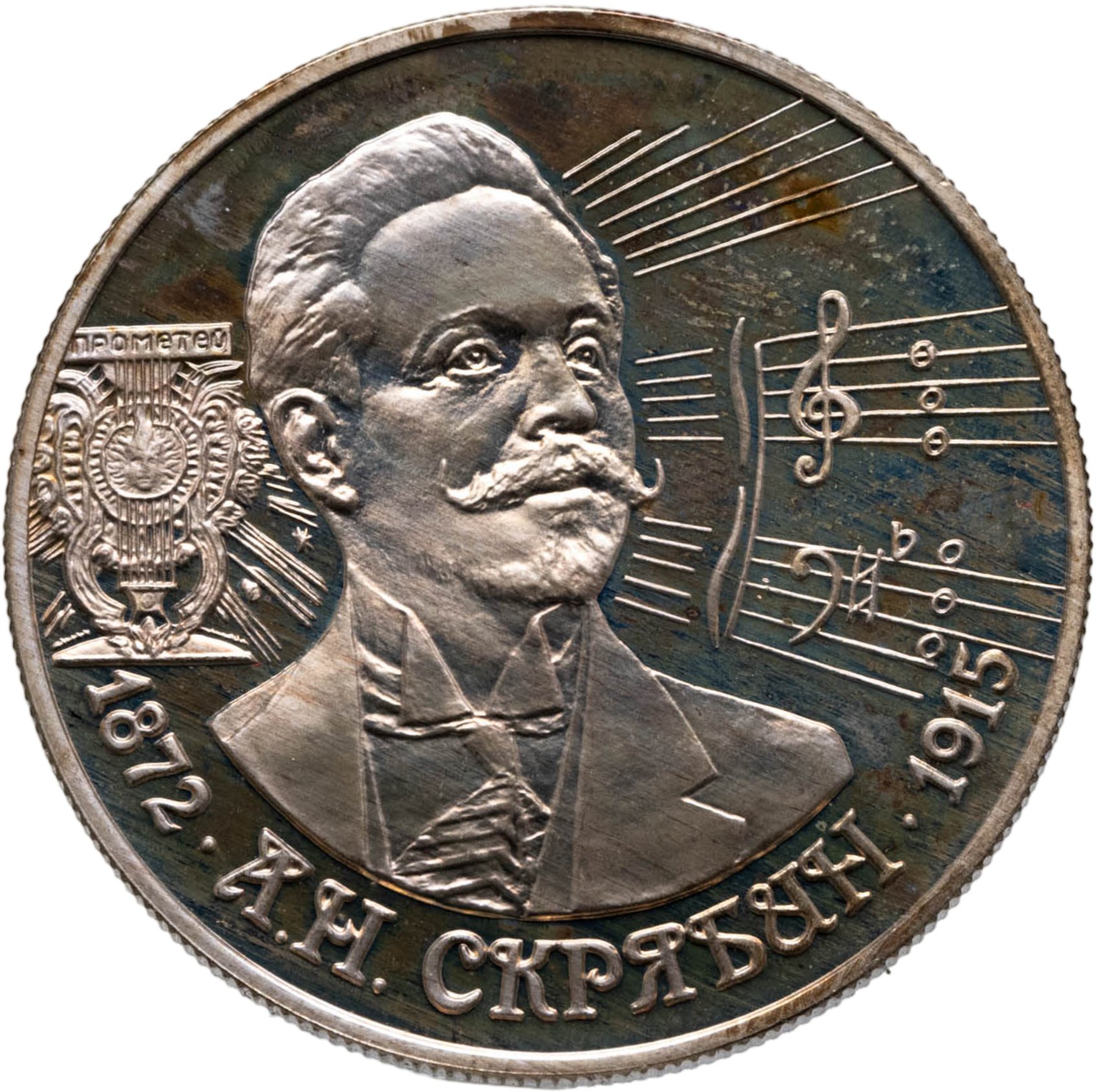 2 рубля 1997 ММД 125-летие со дня рождения А Н Скрябина, Серебро 500, в сохранности Proof