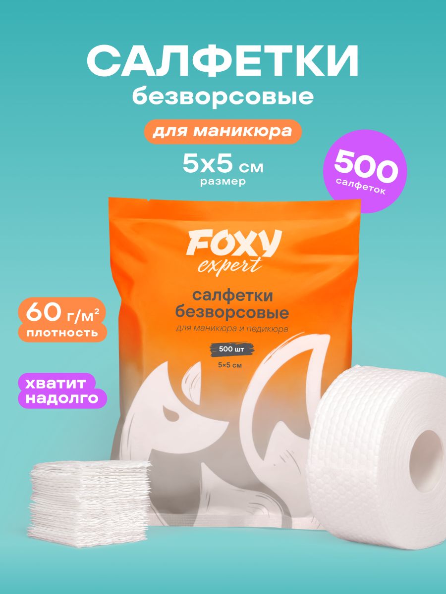 Безворсовые салфетки для маникюра в рулоне 500 шт