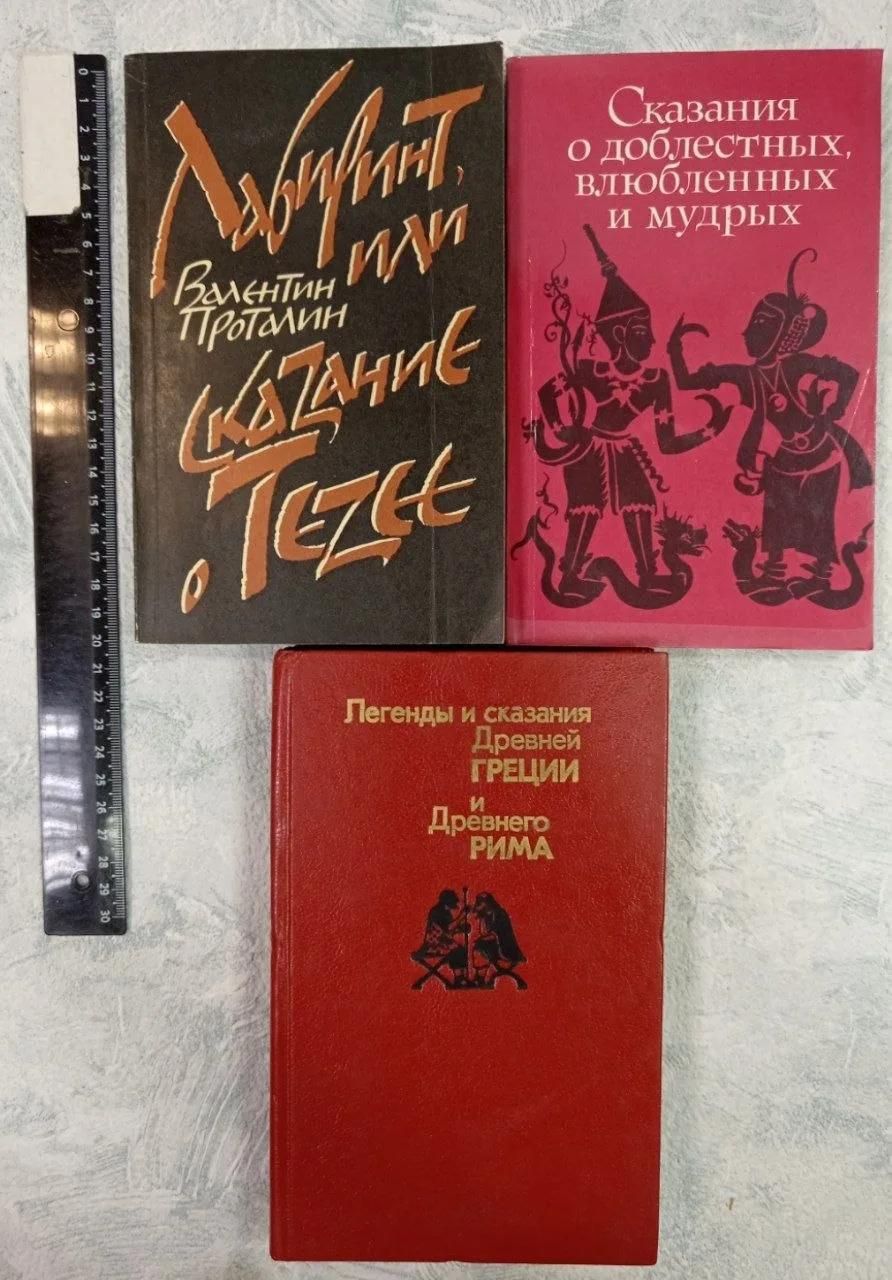 Легенды и сказания Древней Греции и Древнего Рима. Лабиринт, или сказание о Тезее. Сказания о доблестных влюбленных и мудрых. Комплект из 3 книг