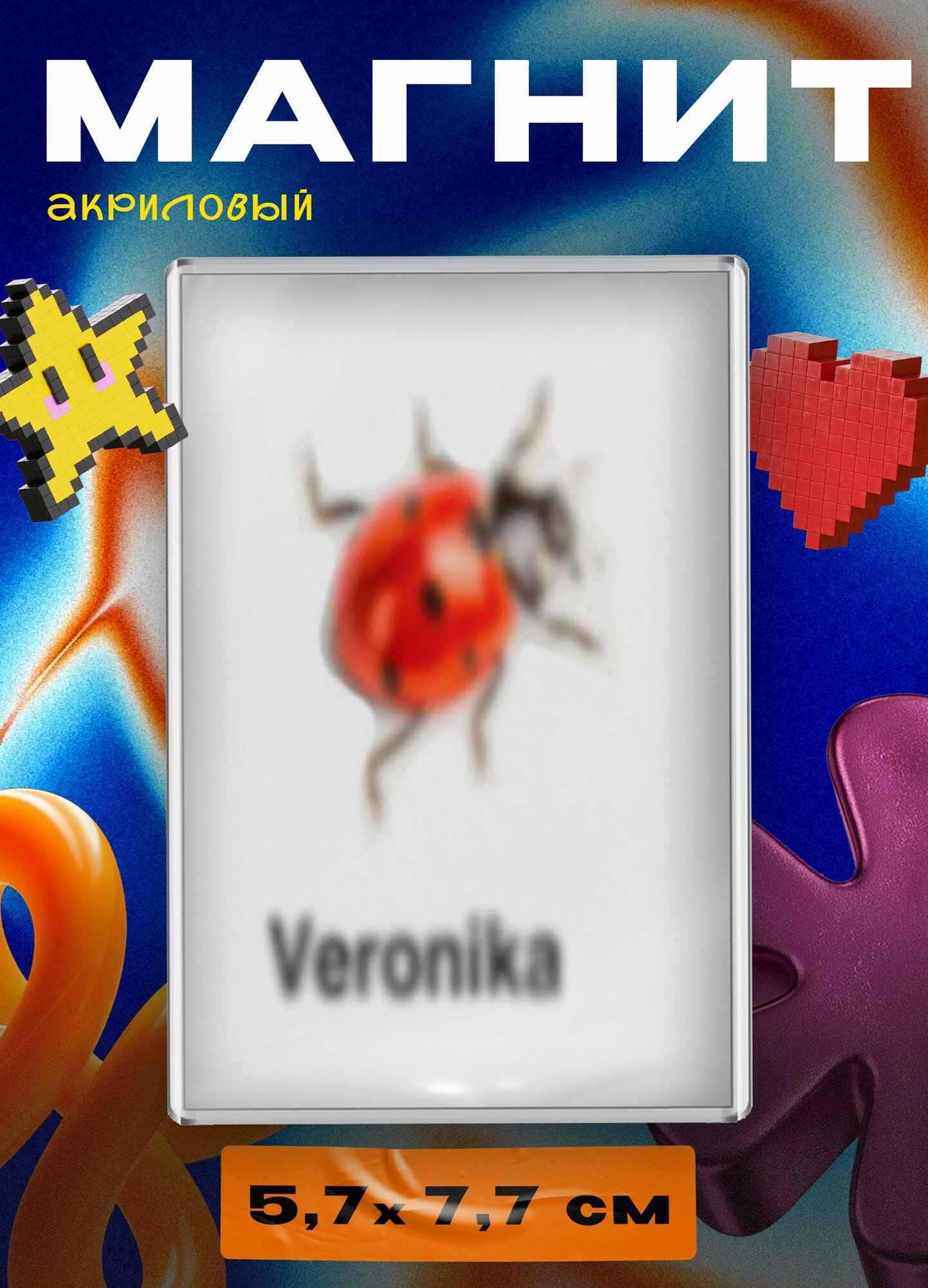 Магнит акриловый (Вероника - Божья коровка)