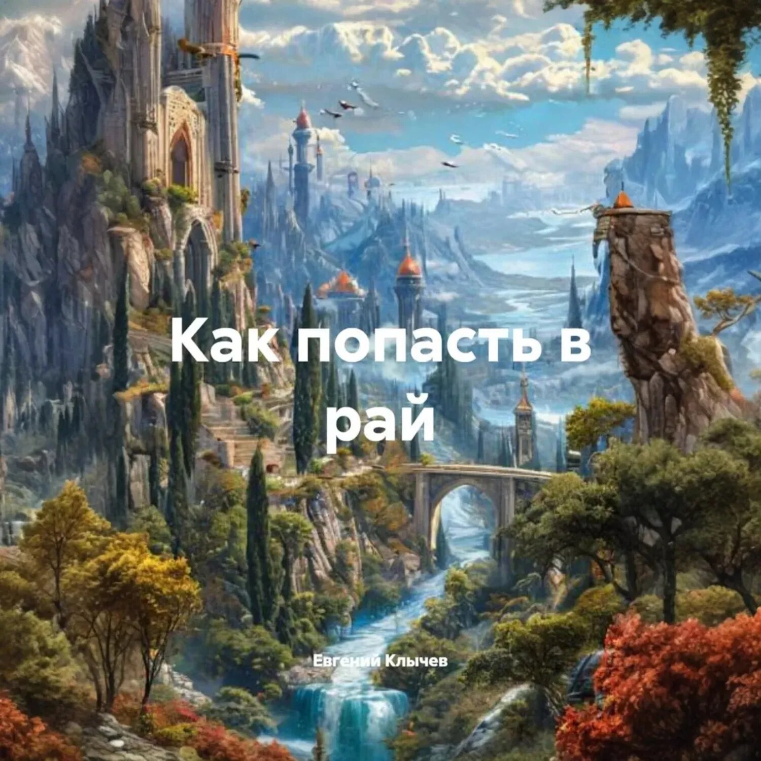 Как попасть в рай [Аудиокнига]