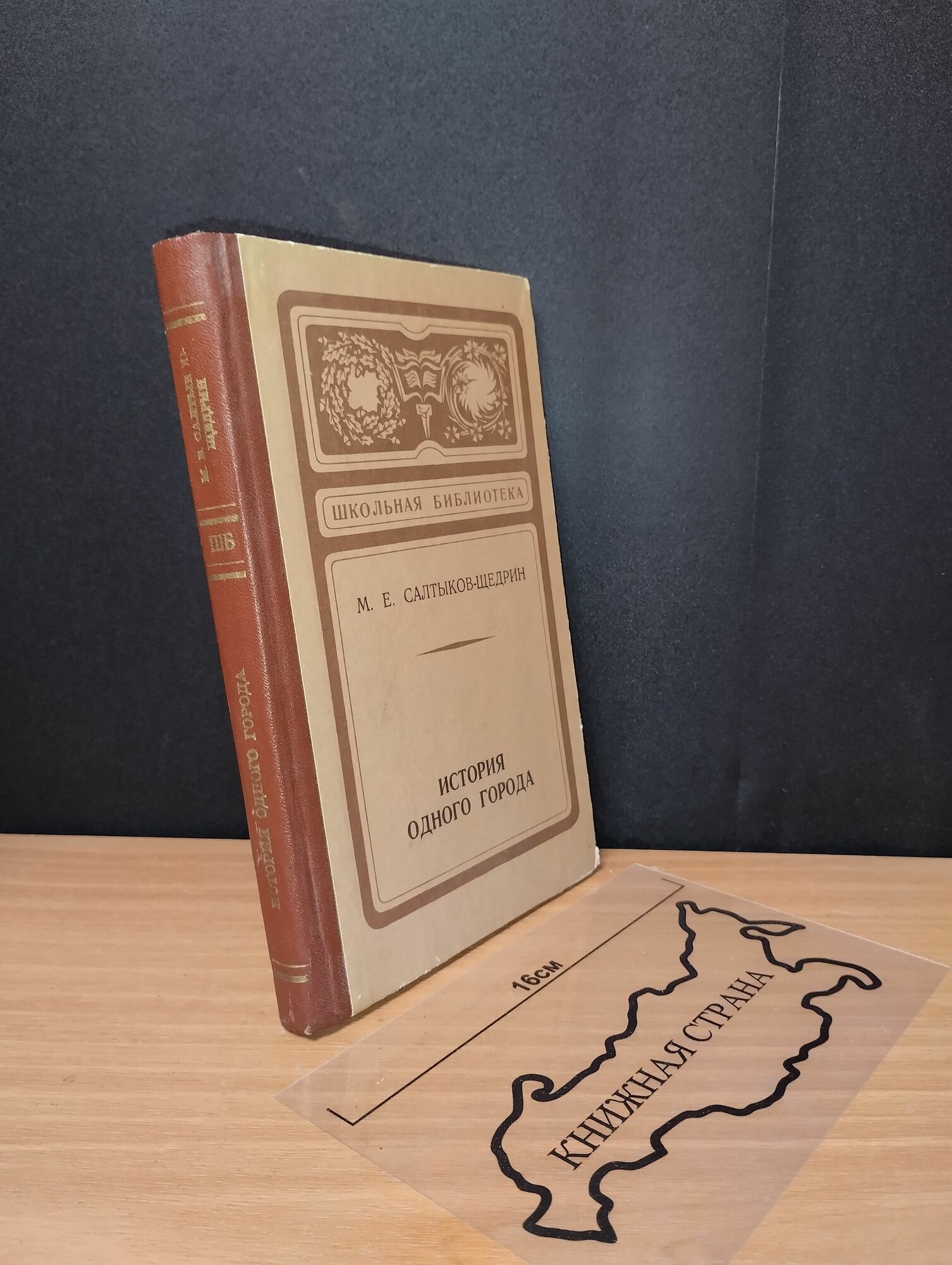 История одного города. М. Е. Салтыков-Щедрин. 1976