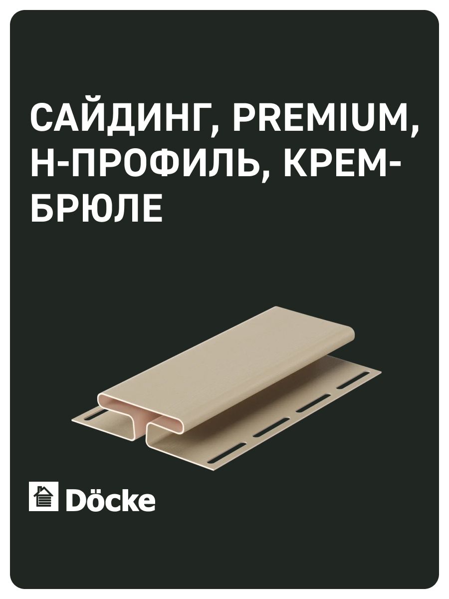 Docke PREMIUM / Деке премиум / H-профиль (Крем-брюле)