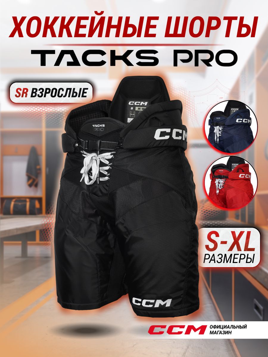 CCM Шорты хоккейный HP TACKS PRO SR, трусы, профессиональные, взрослый, черный, размер S (обхват талии 76-86 см)