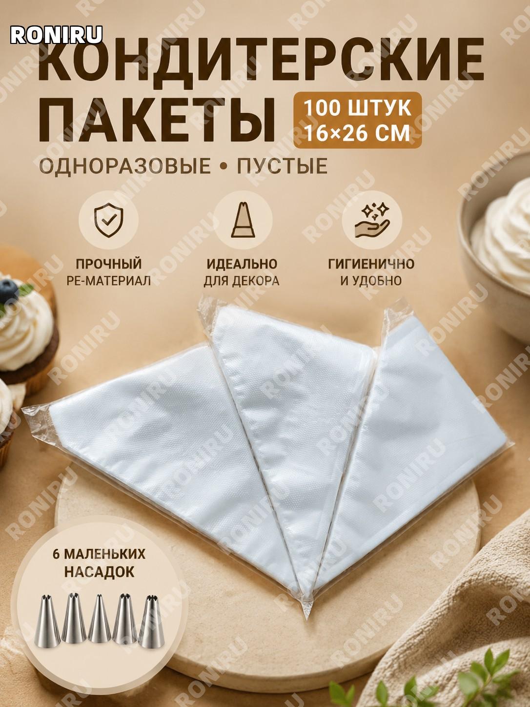 Одноразовые кондитерские мешки 16×26 см, 100 шт и 6 насадок для крема, набор для украшения выпечки из PE для дома