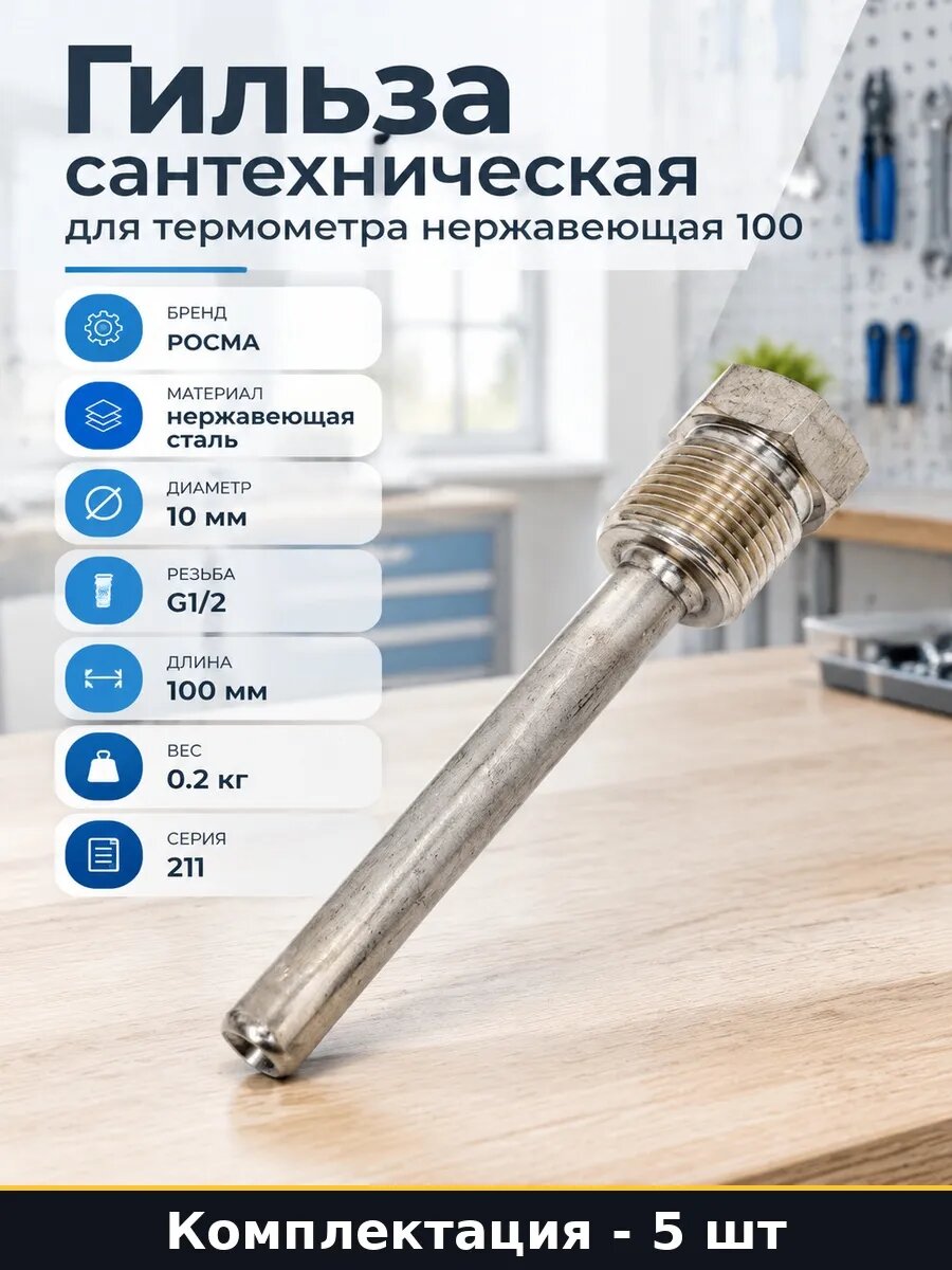 Набор Гильза для термометра диаметр 10 мм длина 100 мм 5 шт