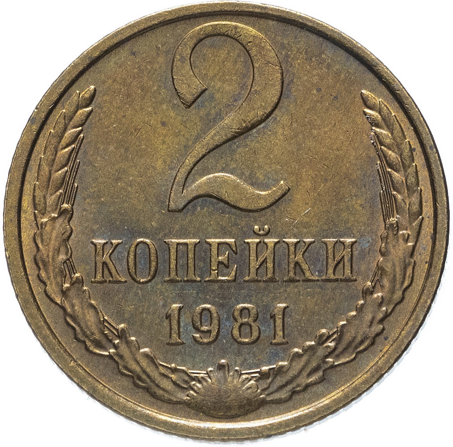 1981 Монета СССР 1981 год 2 копейки Медь-Никель VF